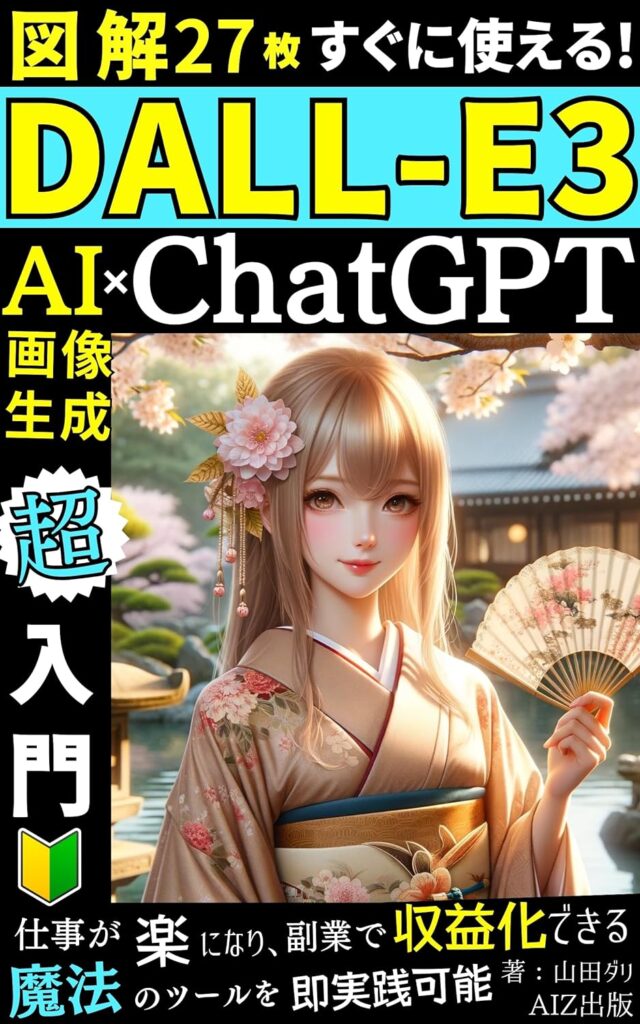 レビュー「DALL-E 3超入門～図解と実演で学ぶAI画像生成」を読みました | toy-blog