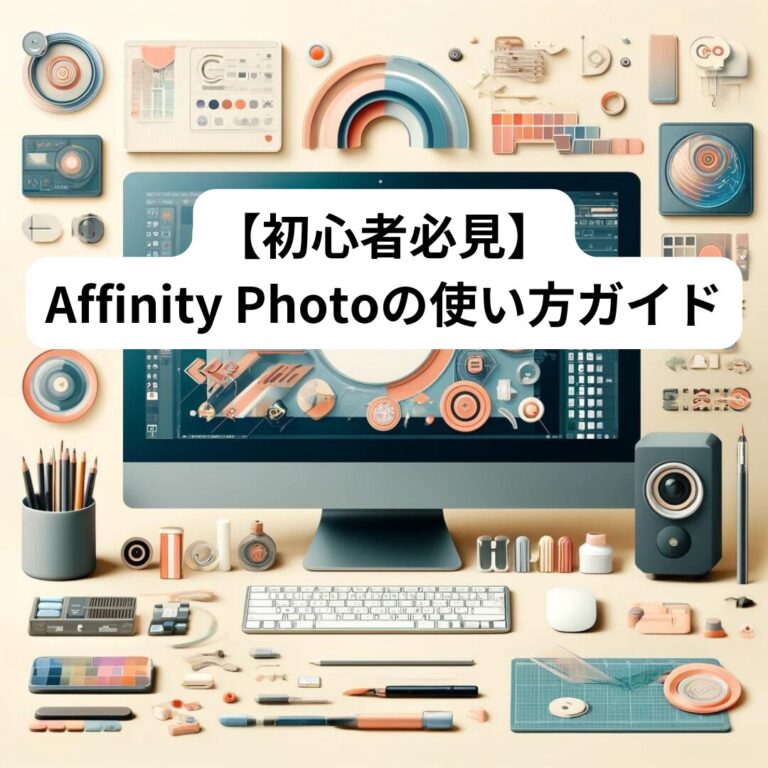 【初心者必見】Affinity Photoの使い方ガイド：基本操作と最新バージョン2.5の機能 | toy-blog